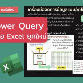 เพลินนิ่ง Excel – Plearning Excel สอนใช้ Excel ทำงานเร็ว
