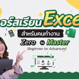 เพลินนิ่ง Excel – Plearning Excel สอนใช้ Excel ทำงานเร็ว